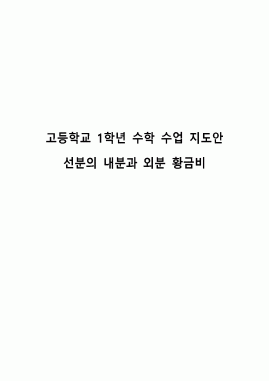 고등학교 1학년 수학 수업 지도안 선분의 내분과 외분 황금비-1페이지