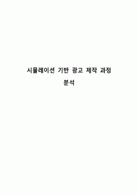 시뮬레이션 기반 광고 제작 과정 분석-1페이지