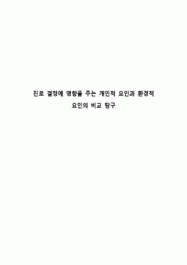 진로 결정에 영향을 주는 개인적 요인과 환경적 요인의 비교 탐구-1페이지