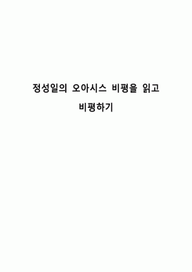 정성일의 오아시스 비평을 읽고 비평하기-1페이지