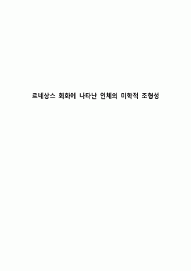 르네상스 회화에 나타난 인체의 미학적 조형성-1페이지