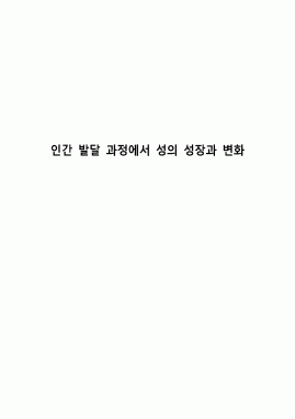 인간 발달 과정에서 성의 성장과 변화-1페이지