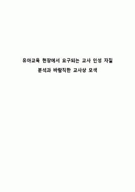 유아교육 현장에서 요구되는 교사 인성 자질 분석과 바람직한 교사상 모색-1페이지