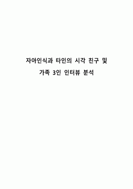 자아인식과 타인의 시각 친구 및 가족 3인 인터뷰 분석-1페이지