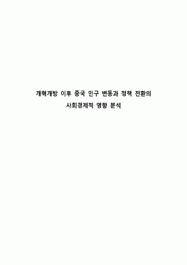 개혁개방 이후 중국 인구 변동과 정책 전환의 사회경제적 영향 분석-1페이지