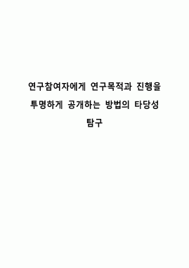 연구참여자에게 연구목적과 진행을 투명하게 공개하는 방법의 타당성 탐구-1페이지