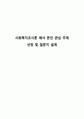 사회복지조사론 에서 본인 관심 주제 선정 및 질문지 설계-1페이지