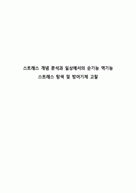 스트레스 개념 분석과 일상에서의 순기능 역기능 스트레스 탐색 및 방어기제 고찰-1페이지