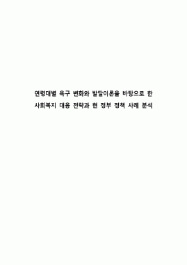 연령대별 욕구 변화와 발달이론을 바탕으로 한 사회복지 대응 전략과 현 정부 정책 사례 분석-1페이지