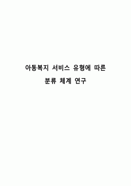 아동복지 서비스 유형에 따른 분류 체계 연구-1페이지