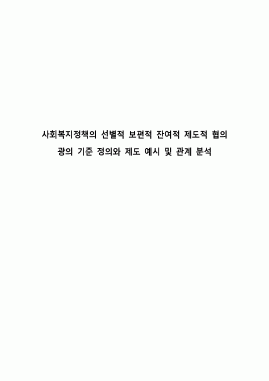 사회복지정책의 선별적 보편적 잔여적 제도적 협의 광의 기준 정의와 제도 예시 및 관계 분석-1페이지