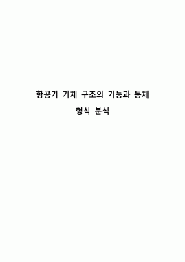항공기 기체 구조의 기능과 동체 형식 분석-1페이지