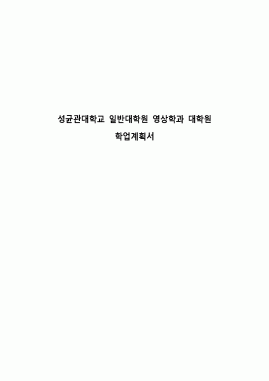 성균관대학교 일반대학원 영상학과 대학원 학업계획서-1페이지