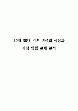 20대 30대 기혼 여성의 직장과 가정 양립 문제 분석-1페이지