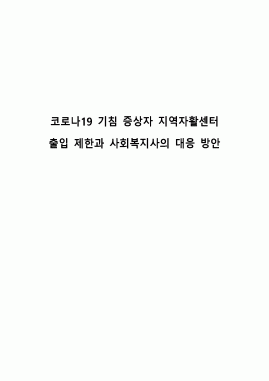 코로나19 기침 증상자 지역자활센터 출입 제한과 사회복지사의 대응 방안-1페이지