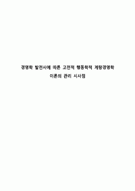 경영학 발전사에 따른 고전적 행동학적 계량경영학 이론의 관리 시사점-1페이지