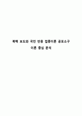 북핵 보도와 국민 반응 접종이론 공포소구 이론 중심 분석-1페이지