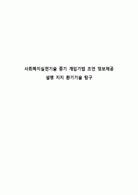 사회복지실천기술 중기 개입기법 조언 정보제공 설명 지지 환기기술 탐구-1페이지