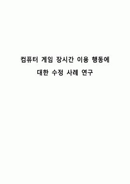 컴퓨터 게임 장시간 이용 행동에 대한 수정 사례 연구-1페이지