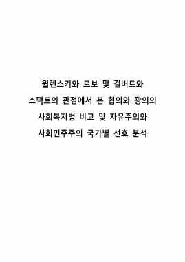 윌렌스키와 르보 및 길버트와 스팩트의 관점에서 본 협의와 광의의 사회복지법 비교 및 자유주의와 사회민주주의 국가별 선호 분석-1페이지
