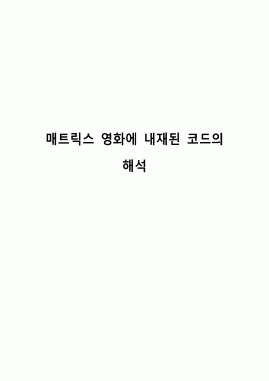 매트릭스 영화에 내재된 코드의 해석-1페이지