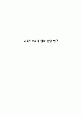 교육으로서의 언약 전달 연구-1페이지