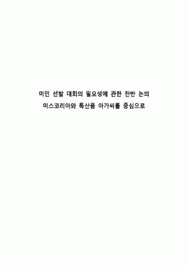 미인 선발 대회의 필요성에 관한 찬반 논의 미스코리아와 특산품 아가씨를 중심으로-1페이지