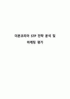 더본코리아 STP 전략 분석 및 마케팅 평가-1페이지