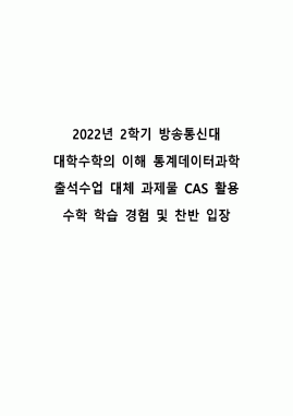 2022년 2학기 방송통신대 대학수학의 이해 통계데이터과학 출석수업 대체 과제물 CAS 활용 수학 학습 경험 및 찬반 입장-1페이지