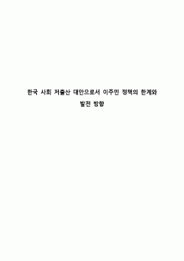 한국 사회 저출산 대안으로서 이주민 정책의 한계와 발전 방향-1페이지