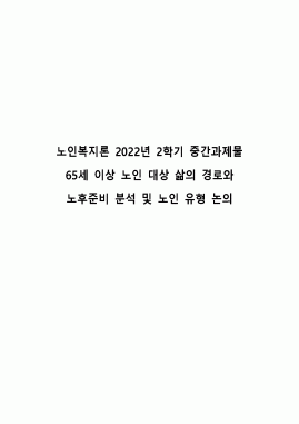 노인복지론 2022년 2학기 중간과제물 65세 이상 노인 대상 삶의 경로와 노후준비 분석 및 노인 유형 논의-1페이지