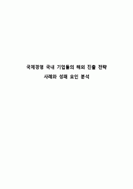 국제경영 국내 기업들의 해외 진출 전략 사례와 성패 요인 분석-1페이지