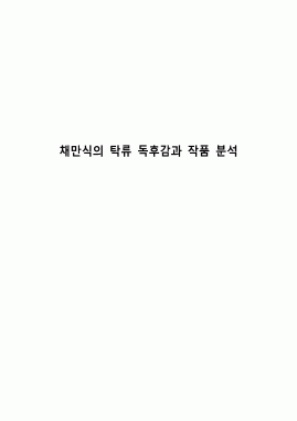 채만식의 탁류 독후감과 작품 분석-1페이지