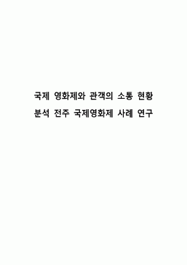 국제 영화제와 관객의 소통 현황 분석 전주 국제영화제 사례 연구-1페이지