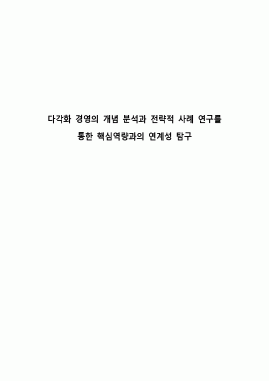 다각화 경영의 개념 분석과 전략적 사례 연구를 통한 핵심역량과의 연계성 탐구-1페이지