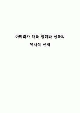 아메리카 대륙 항해와 정복의 역사적 전개-1페이지