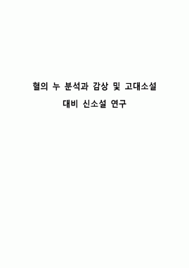 혈의 누 분석과 감상 및 고대소설 대비 신소설 연구-1페이지