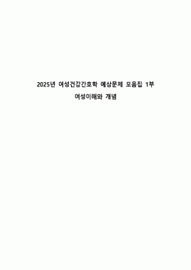 2025년 여성건강간호학 예상문제 모음집 1부 여성이해와 개념-1페이지