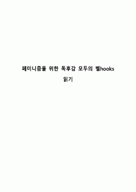 페미니즘을 위한 독후감 모두의 벨hooks 읽기-1페이지
