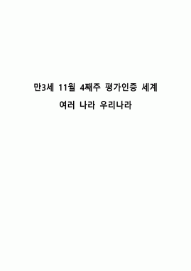 만3세 11월 4째주 평가인증 세계 여러 나라 우리나라-1페이지