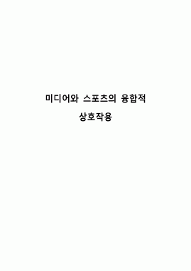 미디어와 스포츠의 융합적 상호작용-1페이지