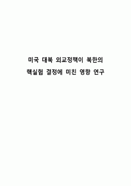 미국 대북 외교정책이 북한의 핵실험 결정에 미친 영향 연구-1페이지
