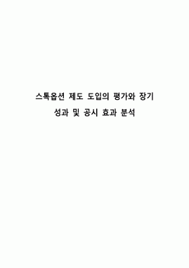 스톡옵션 제도 도입의 평가와 장기 성과 및 공시 효과 분석-1페이지