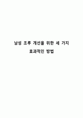 남성 조루 개선을 위한 세 가지 효과적인 방법-1페이지