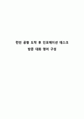 런던 공항 도착 후 인포메이션 데스크 방문 대화 영어 구성-1페이지