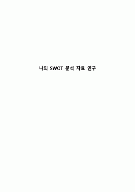 나의 SWOT 분석 자료 연구-1페이지