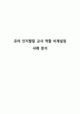 유아 인지발달 교사 역할 비계설정 사례 분석-1페이지