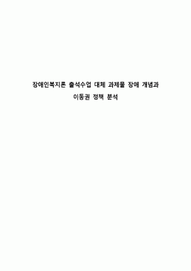 장애인복지론 출석수업 대체 과제물 장애 개념과 이동권 정책 분석-1페이지