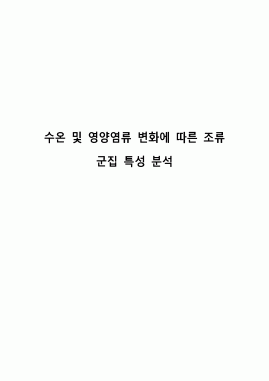 수온 및 영양염류 변화에 따른 조류 군집 특성 분석-1페이지