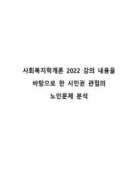 사회복지학개론 2022 강의 내용을 바탕으로 한 시민권 관점의 노인문제 분석-1페이지